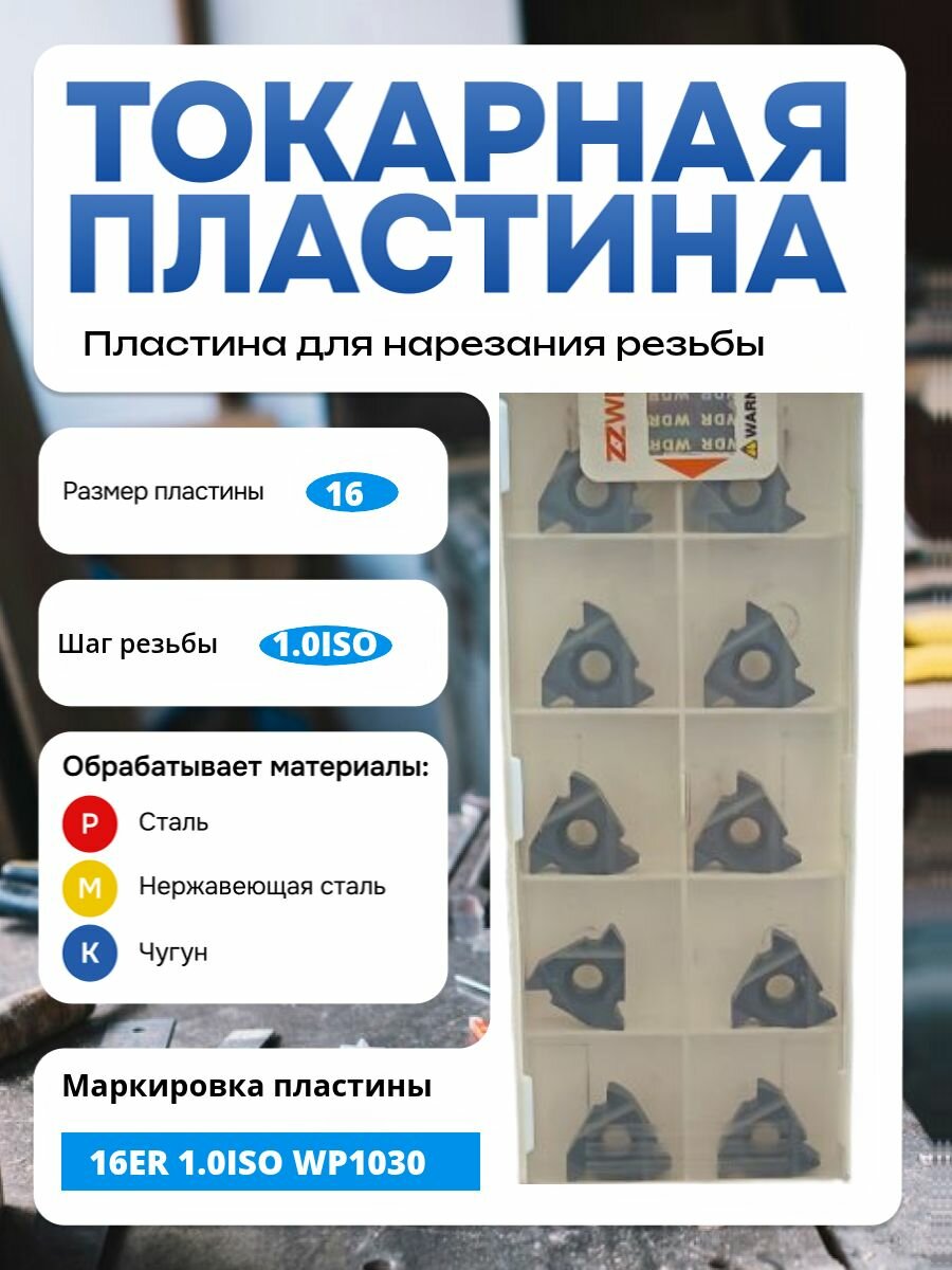 16ER 1.0ISO WP1030 Пластина резьбовая