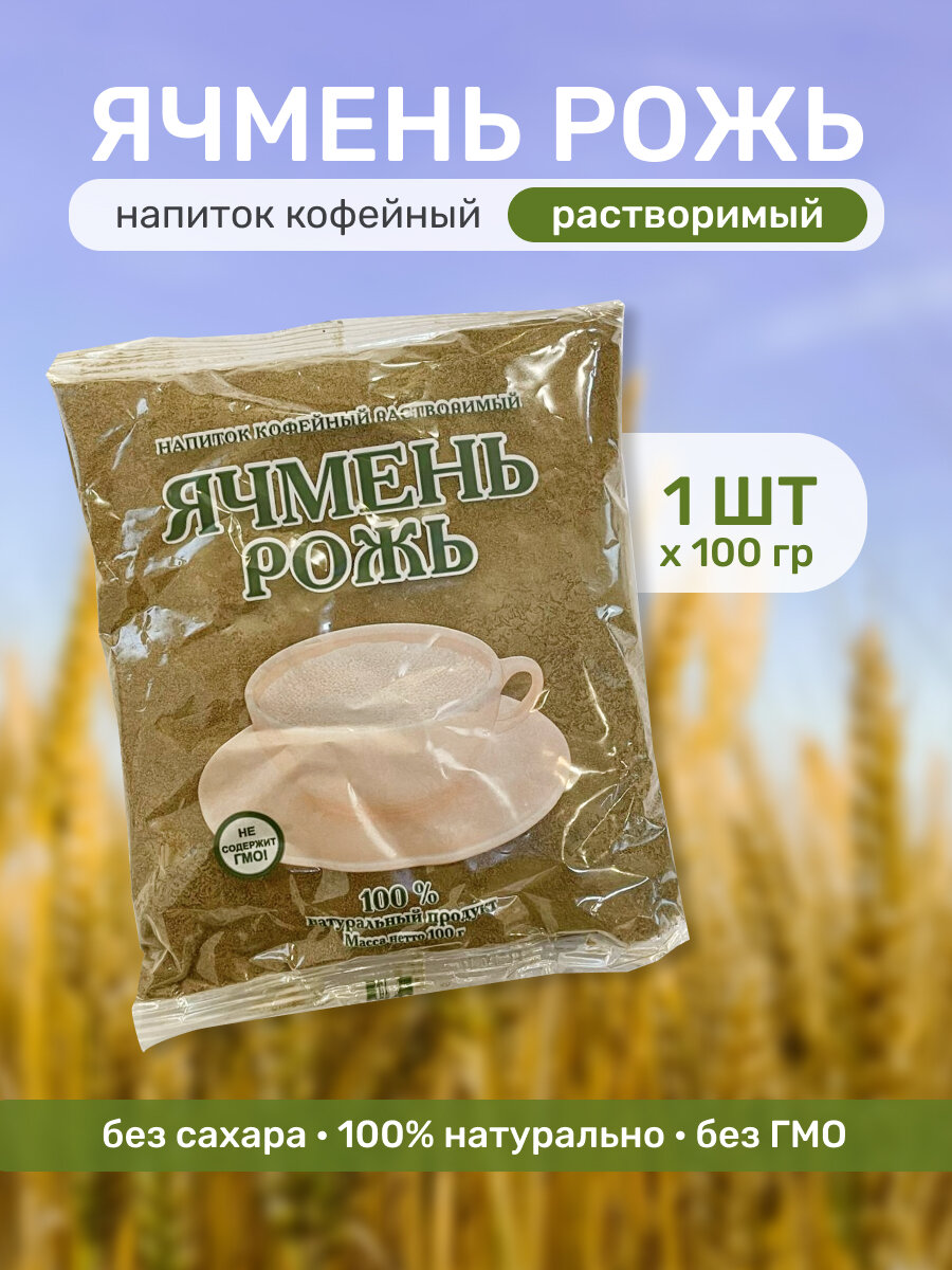 Напиток кофейный Ячмень рожь от бренда Альтаир растворимый (1 упаковка х 100 грамм)