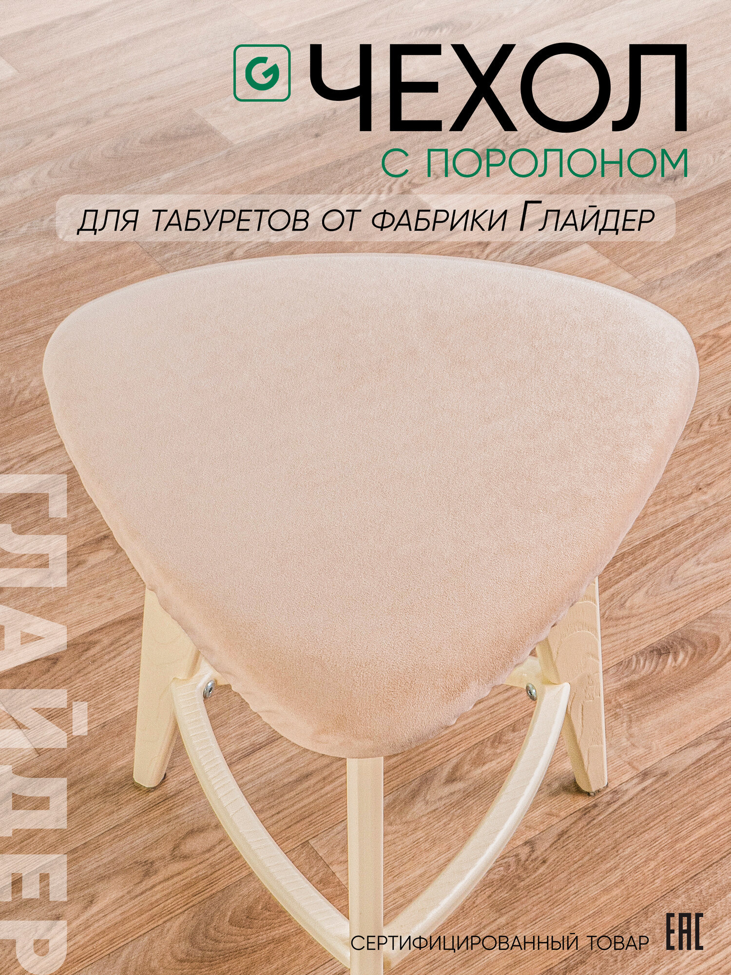 Чехол мягкий, подушка на табурет на резинке Glider, темно-бежевый