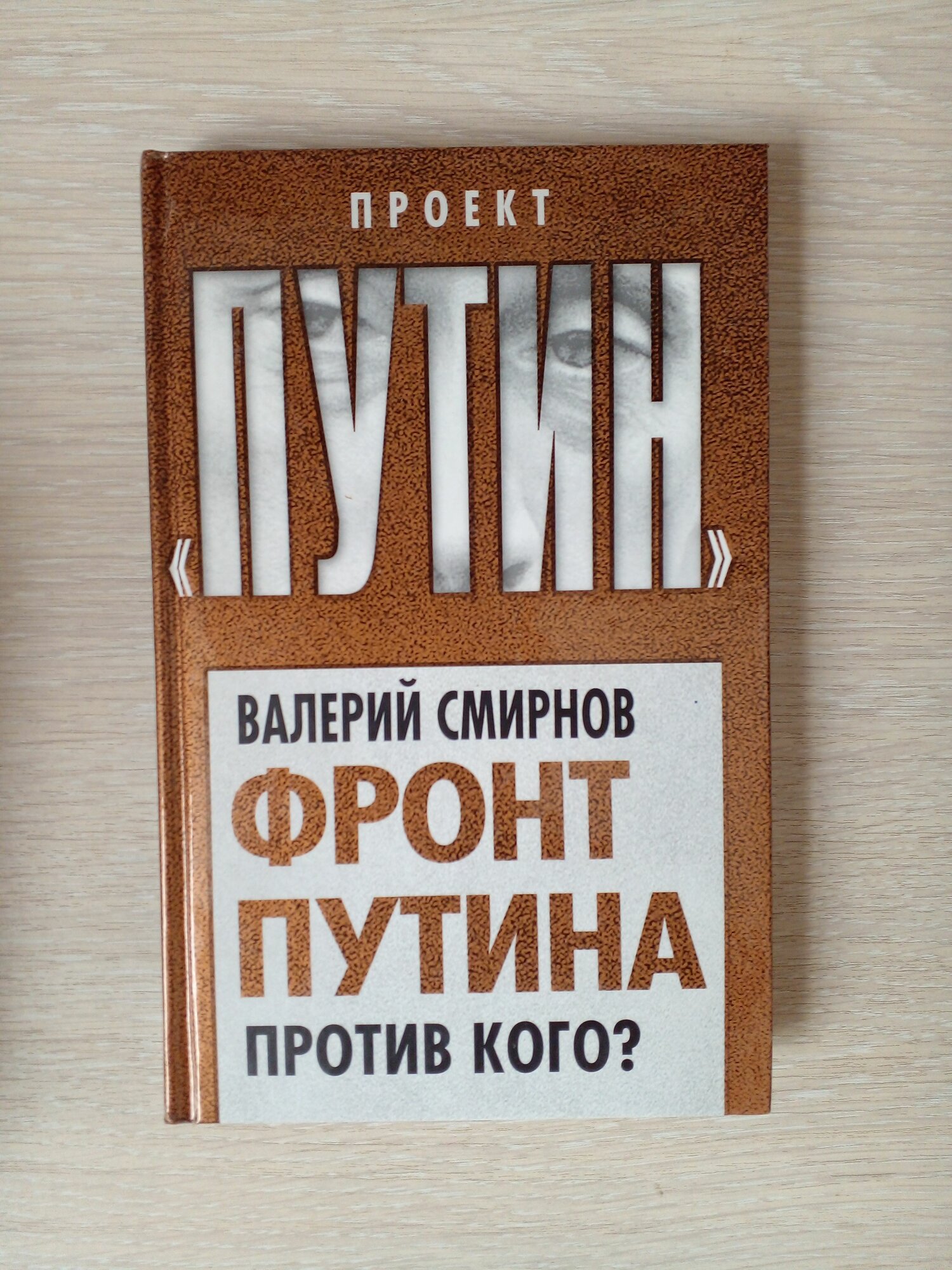 Фронт Путина. Против кого?