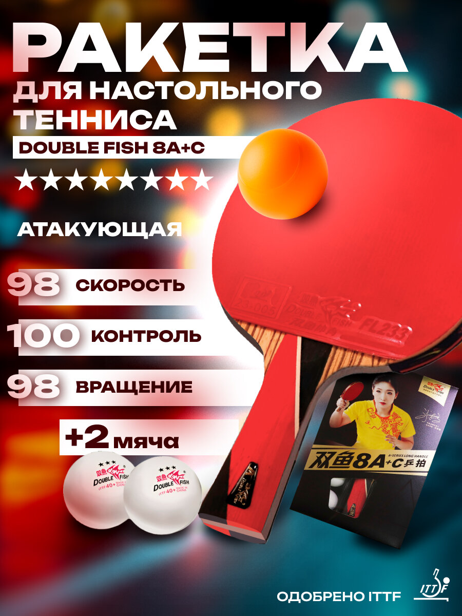 Ракетка для настольного тенниса Double Fish 8A+C (ракетка + 2 мяча + чехол) 8 звезд, профессиональная