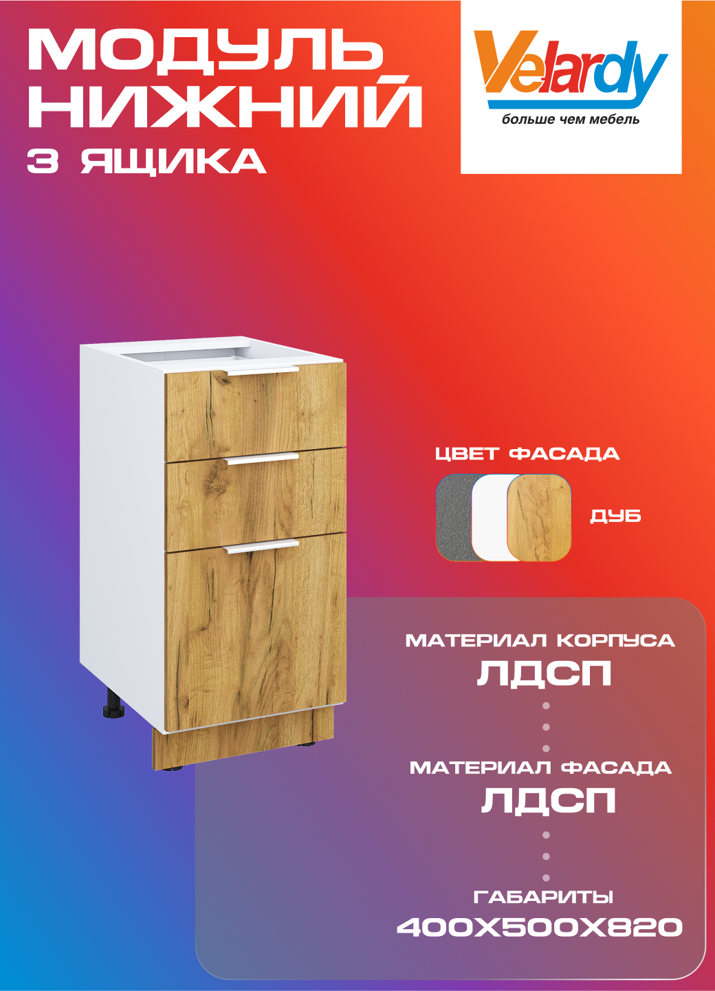 Кухонный модуль Velardy напольный 40см с тремя ящиками , дуб крафт золотой