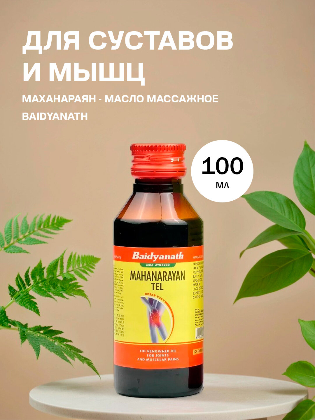 Маханараян - масло массажное / Massage Oil Mahanarayan Tel Baidyanath 100 мл