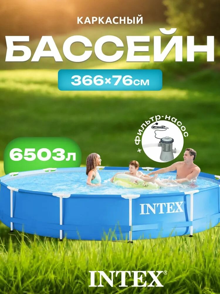 Каркасный бассейн Intex Metal Framе 28212 (366x76) + фильтр-насос, картриджный фильтр