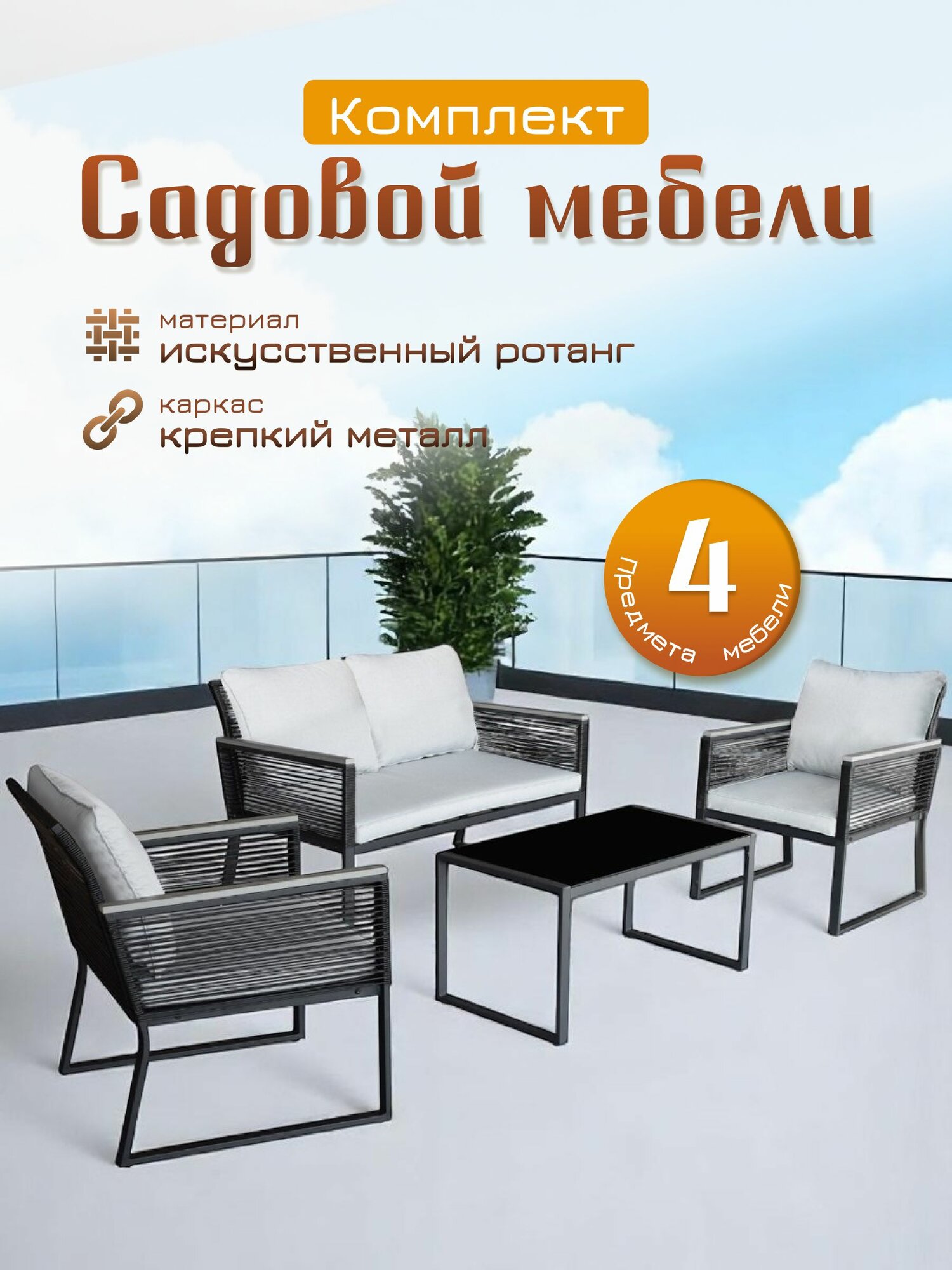 Комплект садовой мебели для дачи Sundays LUC-X-A4-W0357, серый