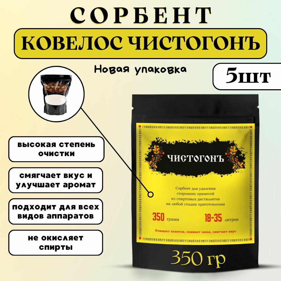 Ковелос чистогонъ сорбент для очистки спиртовых дистиллятов, 350 г - 5 шт.