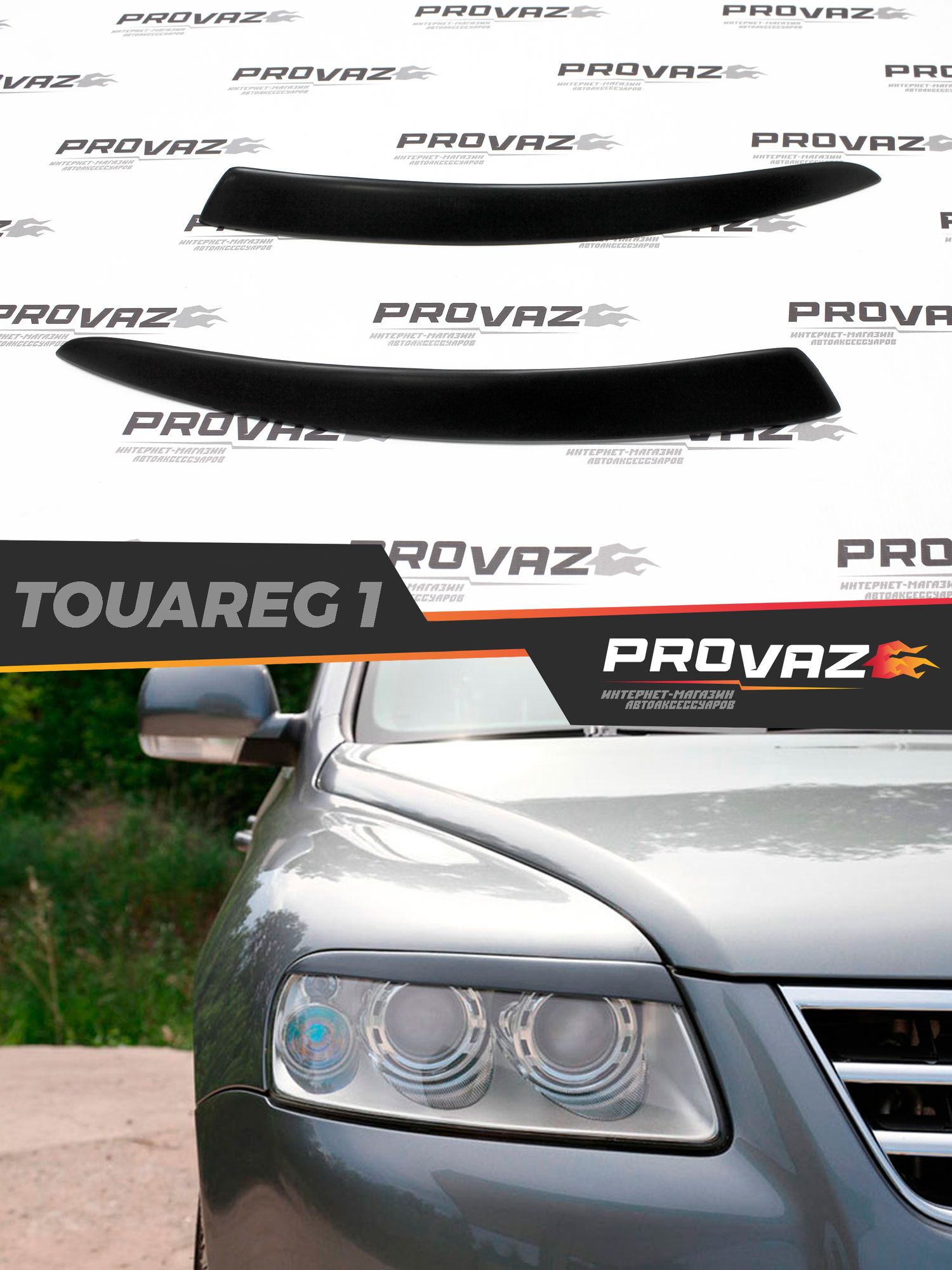 Реснички на фары для Volkswagen Touareg / Туарег 2002-2007 автомобильный молдинг, пластиковые накладки на фары