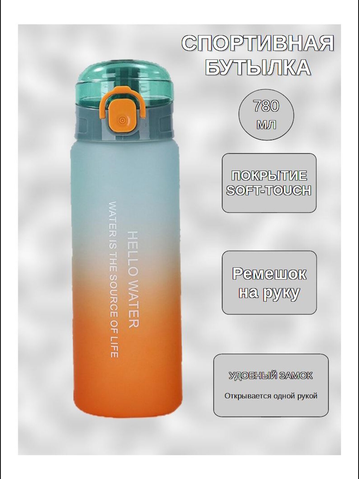 Бутылка для воды, спортивная бутылка для воды, 780 мл, оранжево-белая матовая