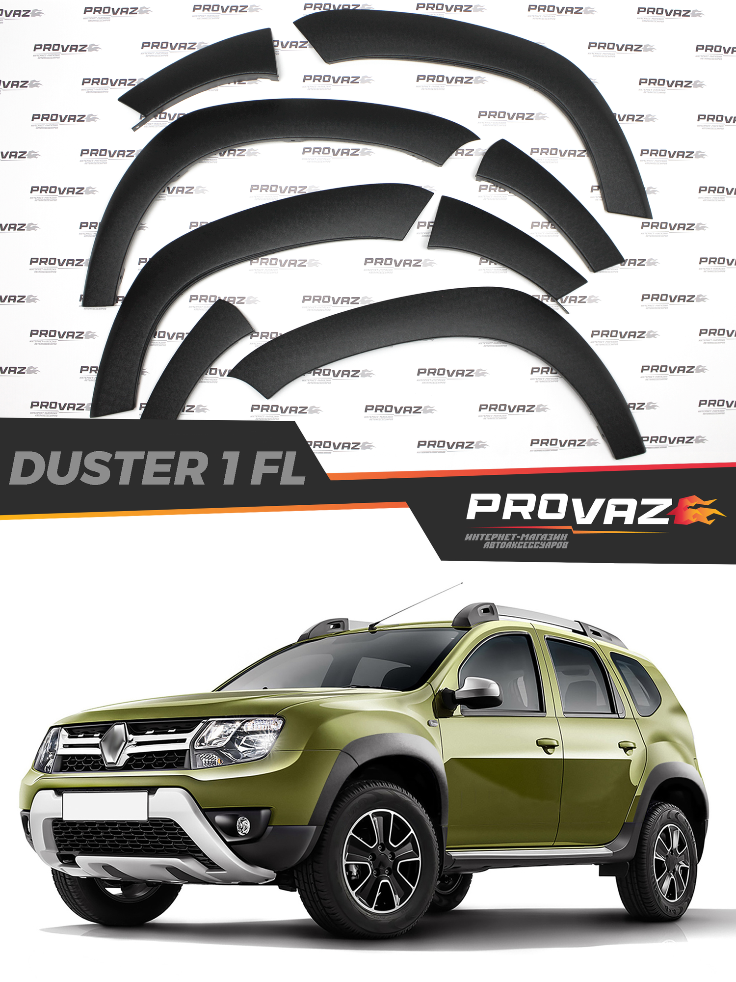 Накладки на колесные арки для Renault Duster / Рено Дастер 2015-2019 расширители на крылья, автомобильный молдинг, 8 деталей