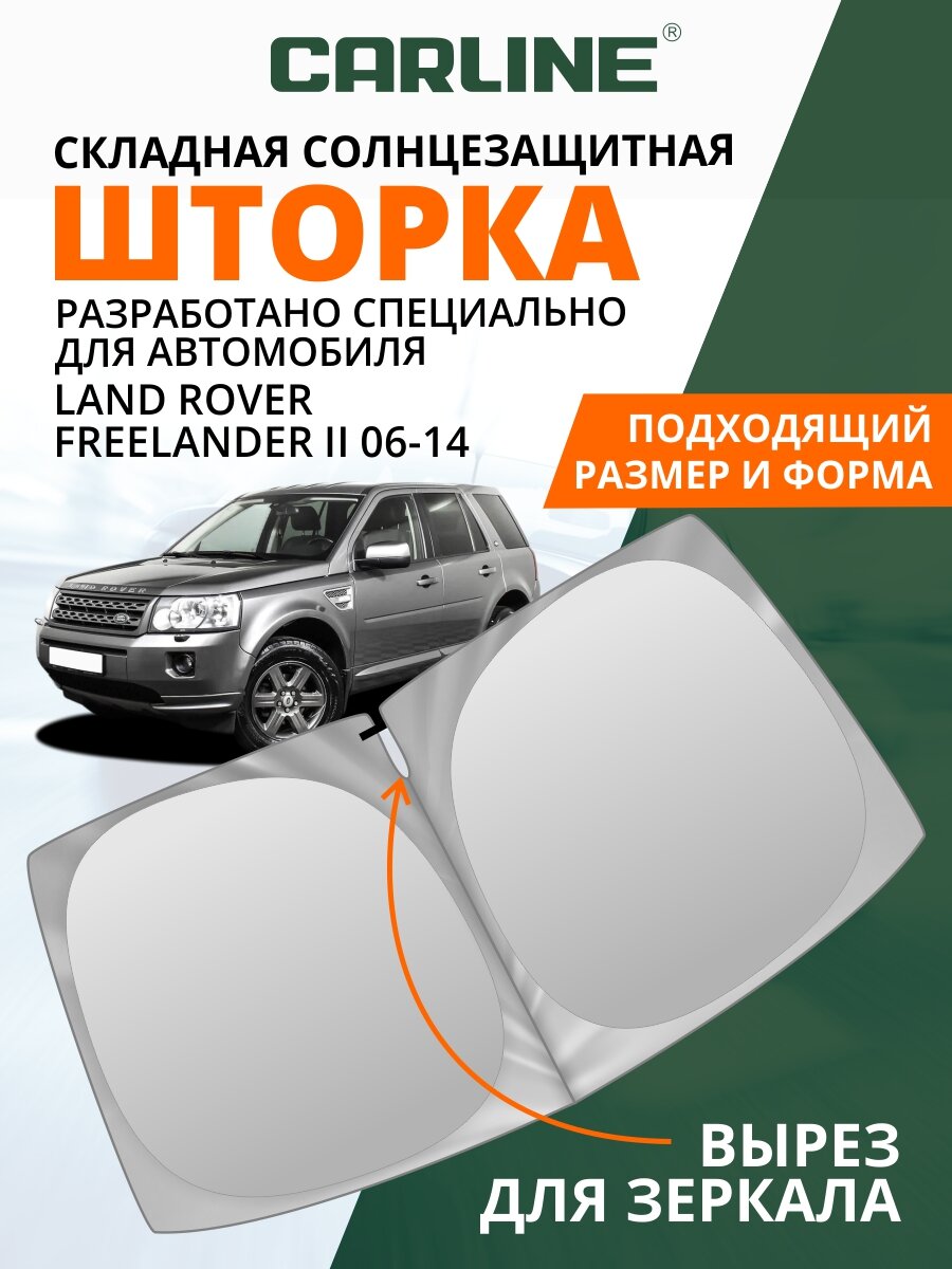 Солнцезащитная шторка на лобовое стекло CARLINE Land Rover Freelander 2 2006-2014