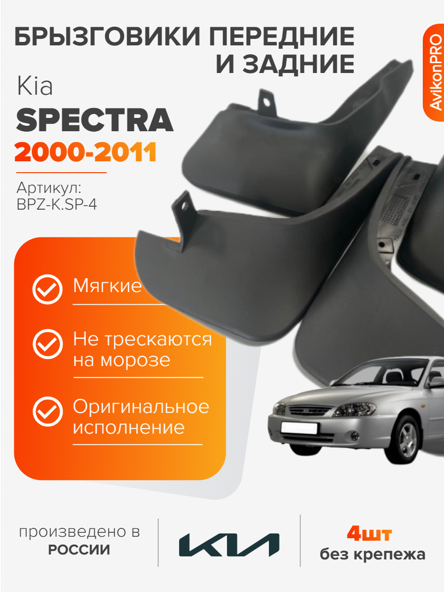 Брызговики передние+задние / Киа Спектра / 2000-2011 / мягкие / к-т 4шт