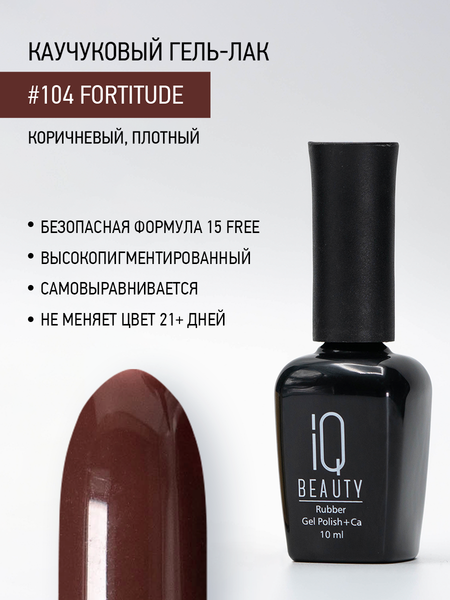 Каучуковый гель-лак IQ Beauty 104 Fortitude, самовыравнивающийся, 10 мл