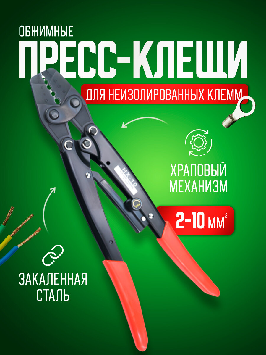 Пресс клещи обжимные, кримпер для клемм проводов 2-10 мм2