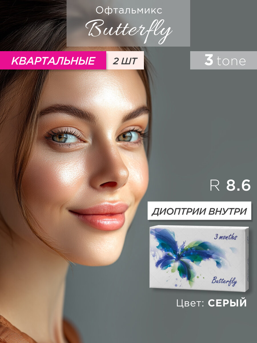 Цветные контактные линзы Офтальмикс Batterfly 3-тоновый Gray (жемчужно-серый) R8.6 -6.0D (2шт.)