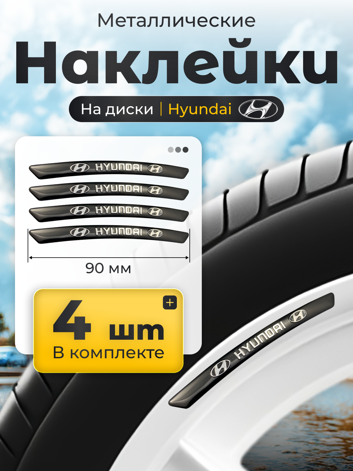 Эмблемы на диски Хёндэ /шильдик лого Hyundai на колесо металл (4шт)