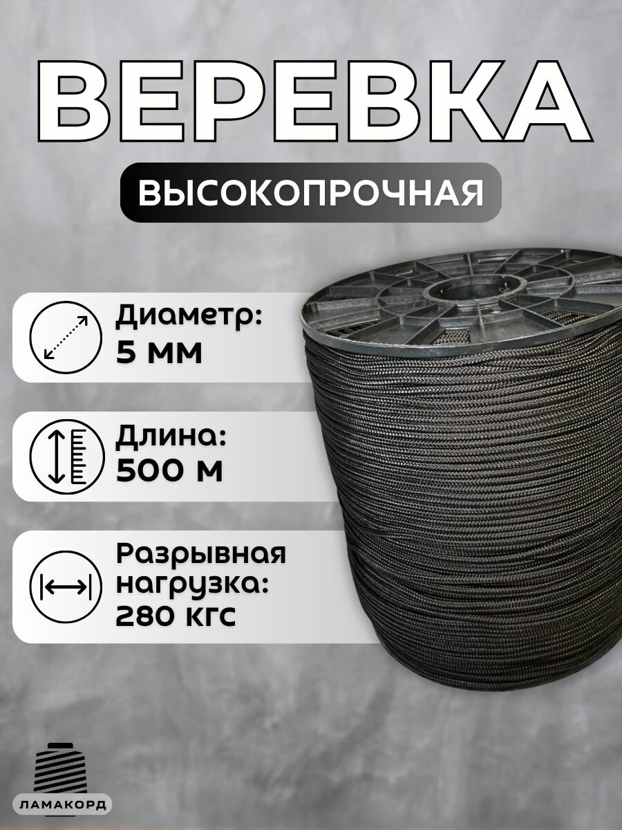 Веревка туристическая 5 мм 500 м черная. Шнур плетеный полипропиленовый с сердечником. Веревка бельевая