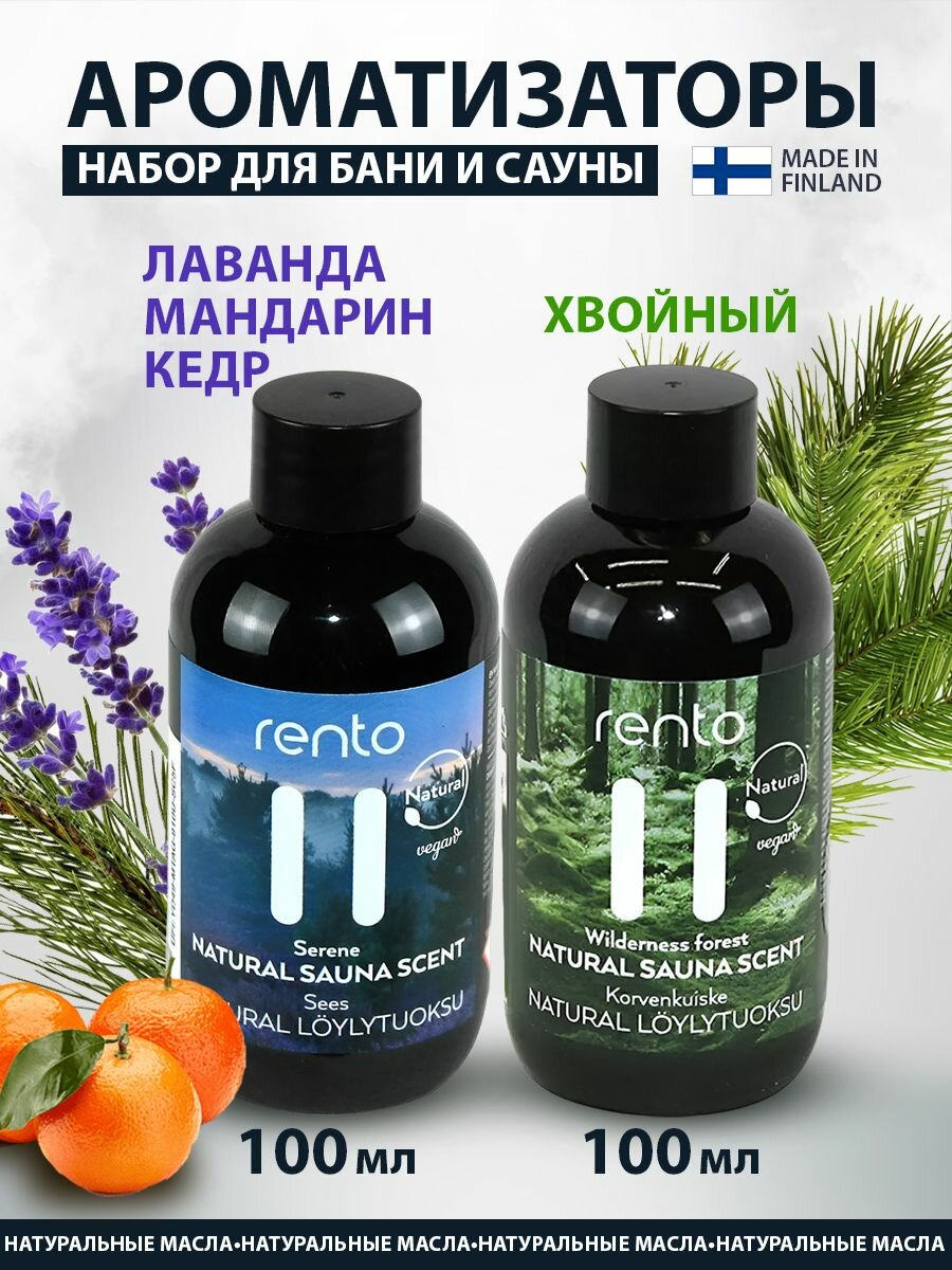 Набор ароматизатор для бани и сауны Rento, 2 шт по 100 мл Wilderness (Хвойный) + Serene (Лаванда, мандарин и кедр)