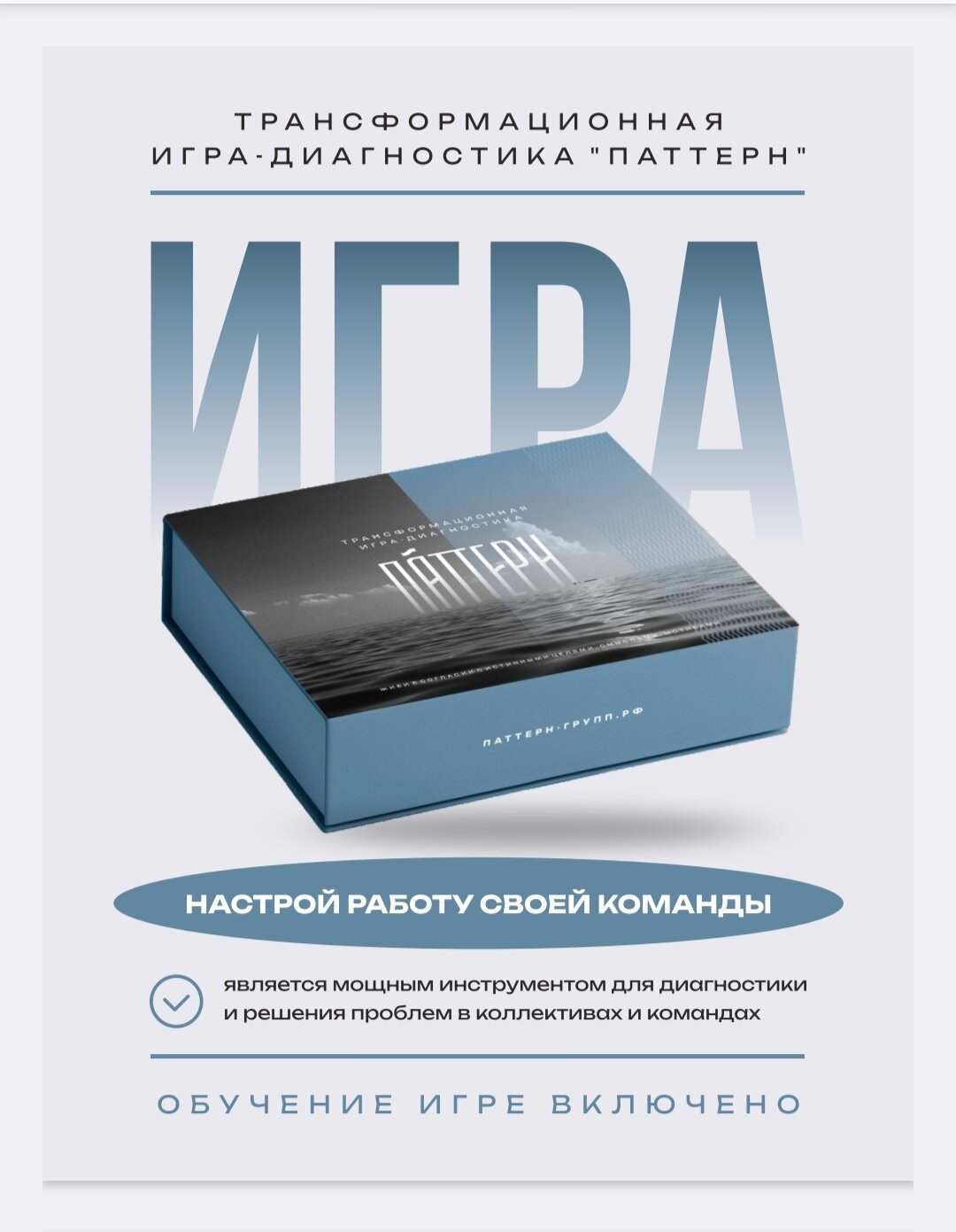 Трансформационная психологическая игра "Паттерн"