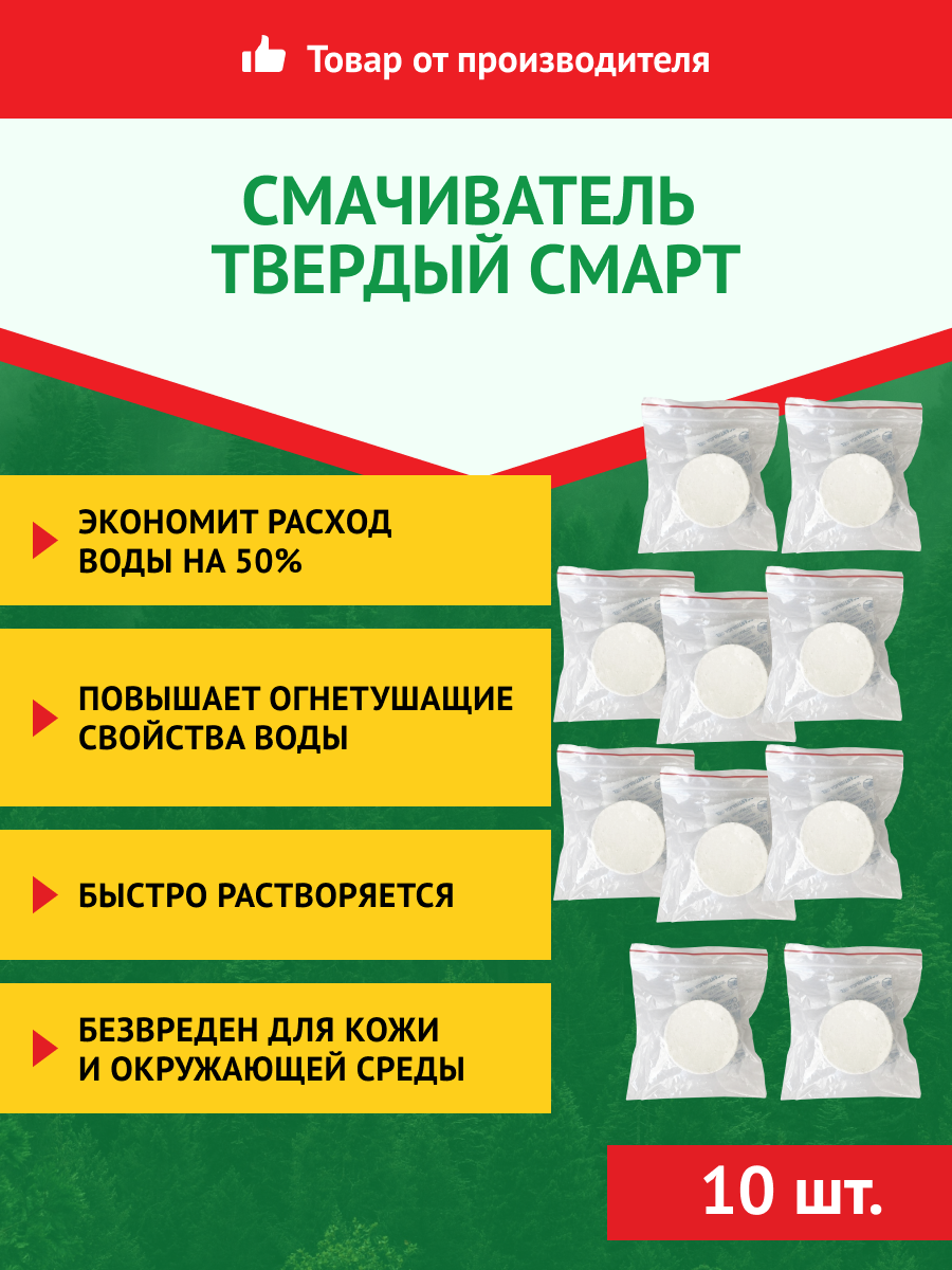 Смачиватель "Смарт", пенообразующий, для ранцевых огнетушителей, 10 таблеток, Лесхозснаб