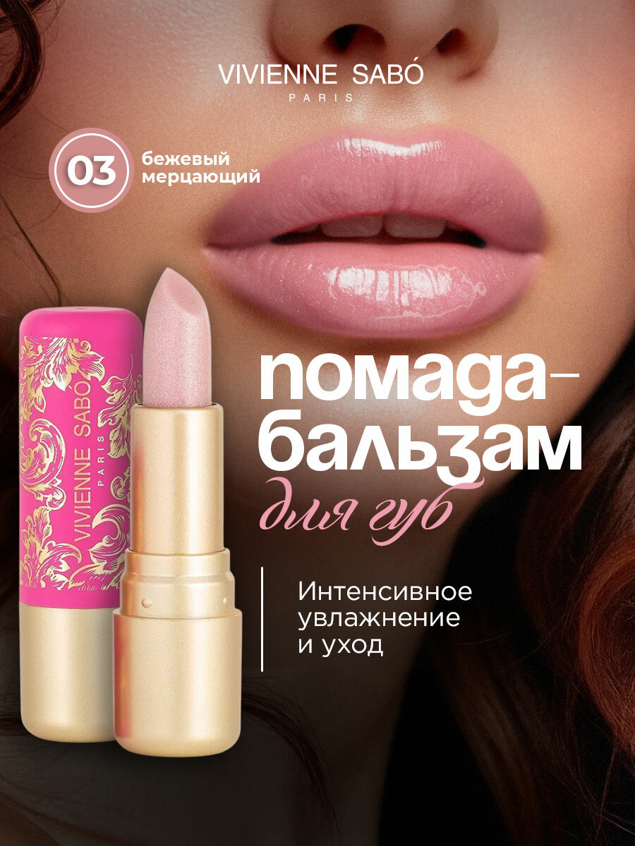 Помада бальзам для губ Vivienne Sabo Balm Fantaisie, тон 03 бежевый мерцающий
