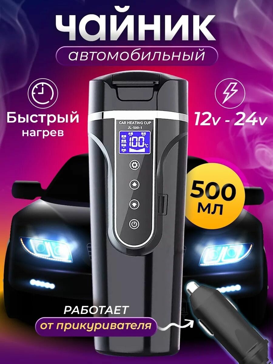 Чайник автомобильный электрический