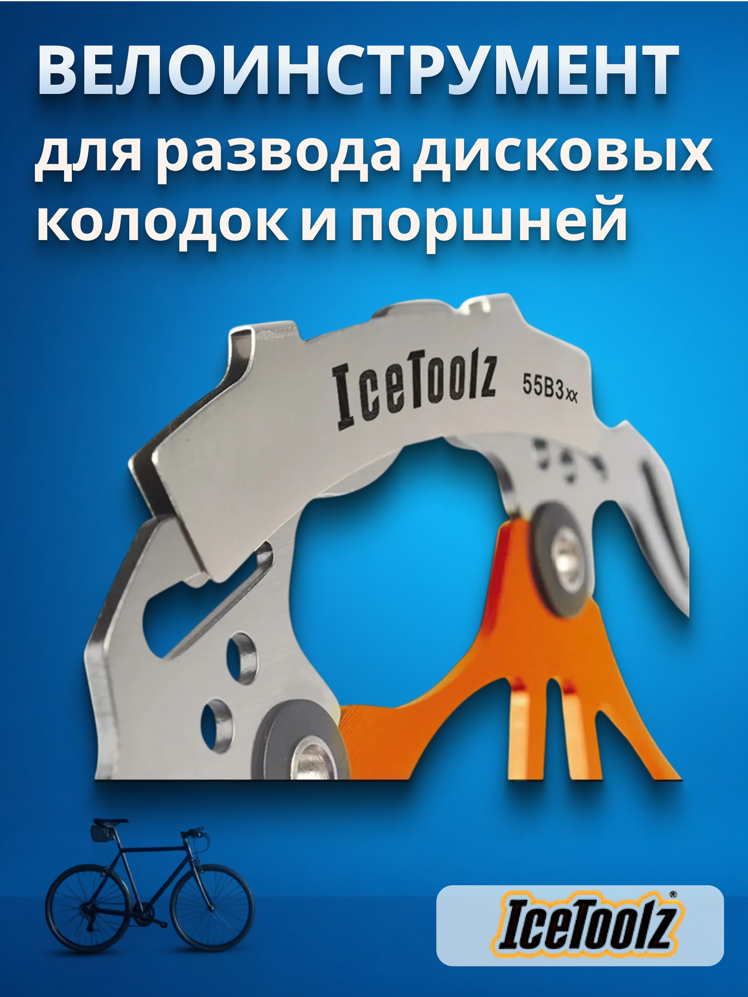 Инструмент для развода дисковых колодок и поршней велосипеда IceToolz 55B3