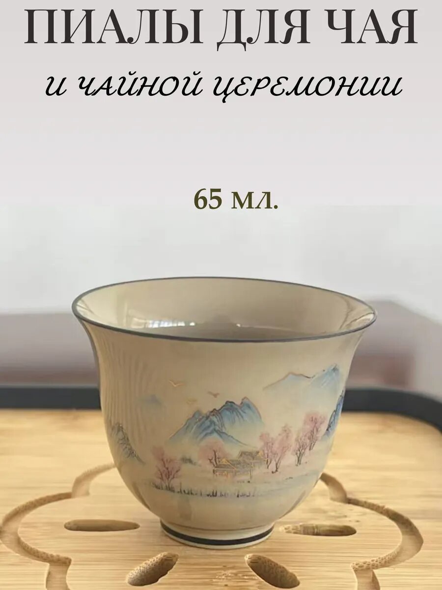 Пиала для чайной церемонии горы 65 мл