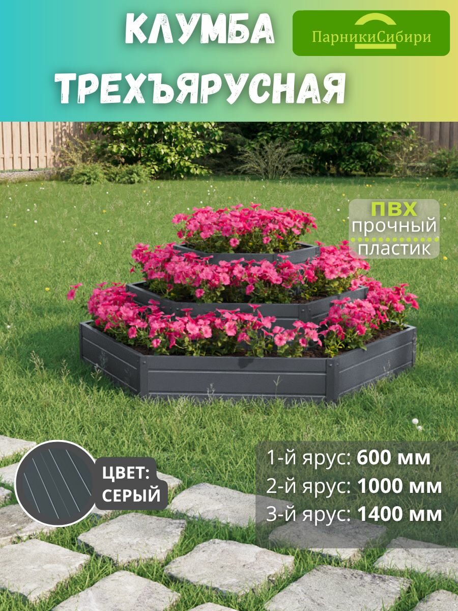 Парники Сибири/Клумба трехъярусная "сота" из ПВХ, пластика, Цвет: Серый Графит
