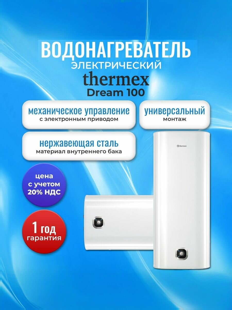 Водонагреватель накопительный электрический Thermex Dream 100