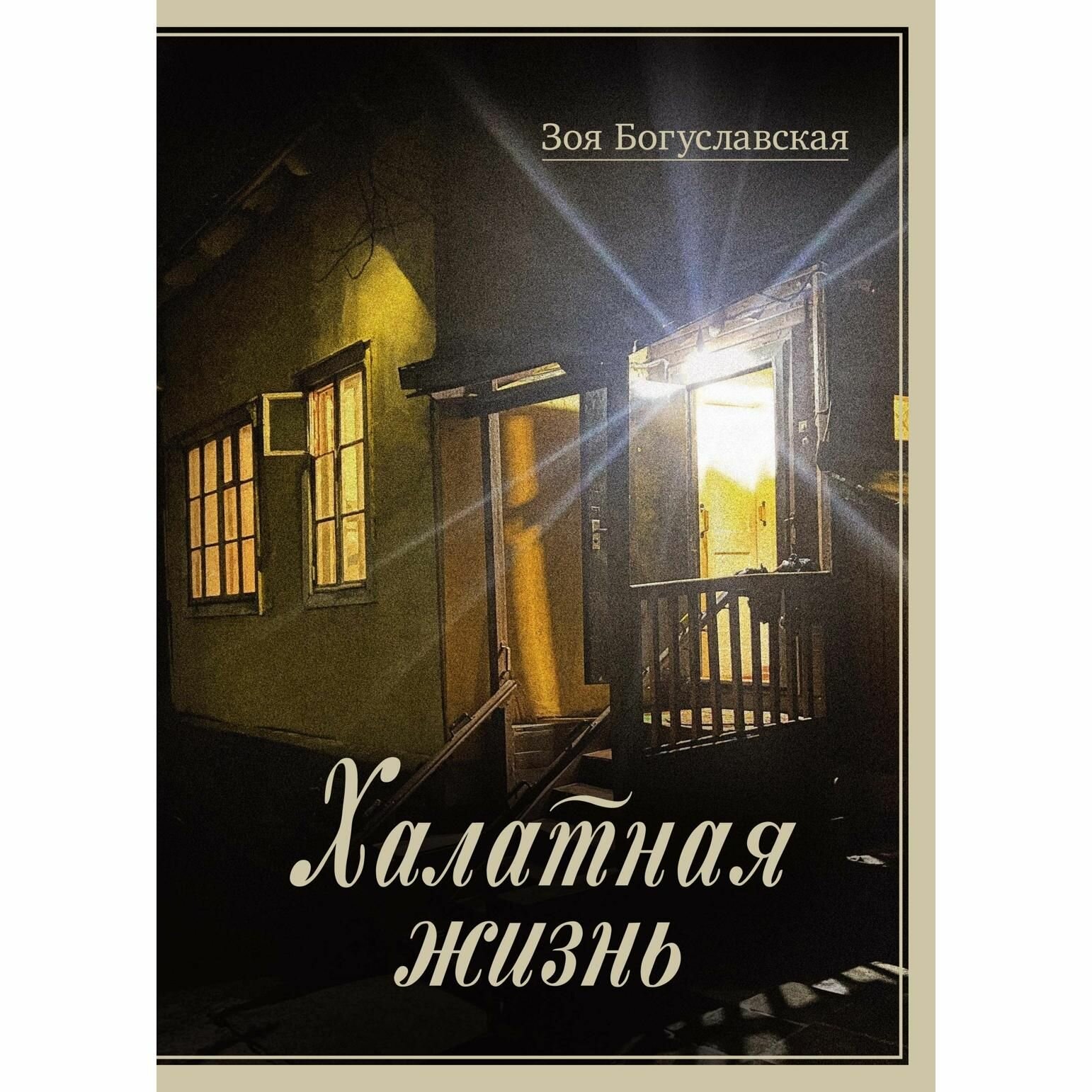 Книга Колибри Халатная жизнь. 2025 год, З. Богуславская