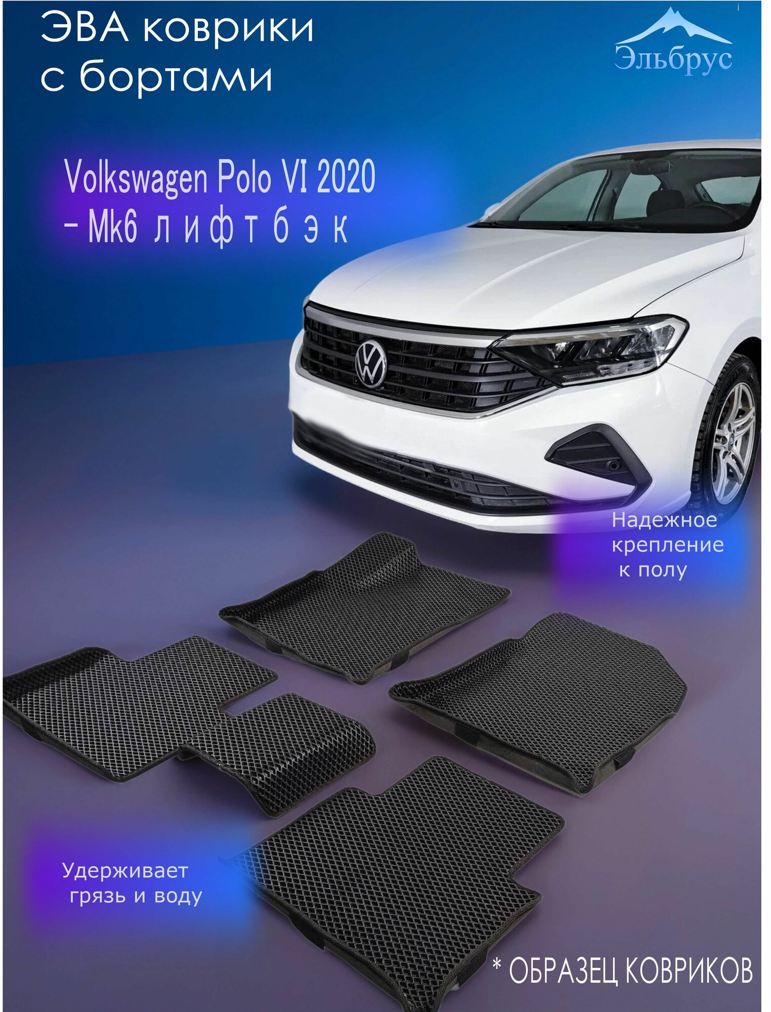 Комплект ковриков с бортами Volkswagen Polo VI 2020- Mk6 лифтбэк