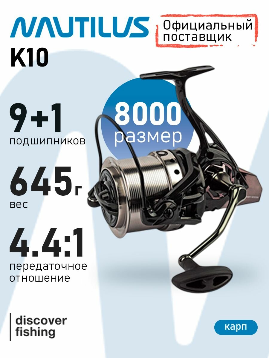 Катушка карповая Nautilus K10 8000