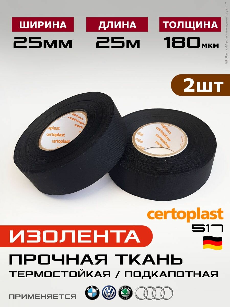 Широкая изолента, ткань, Certoplast 517 * 2шт по 25 метров, ширина 25мм, лавсановая изолента