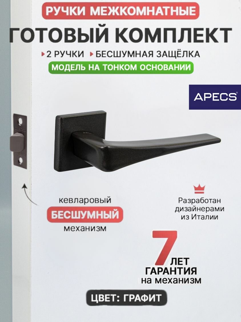 Готовый комплект 2в1 ручка дверная межкомнатная APECS РР Ultra H-60143-A-GRF Цвет Графит + защелка без фиксации