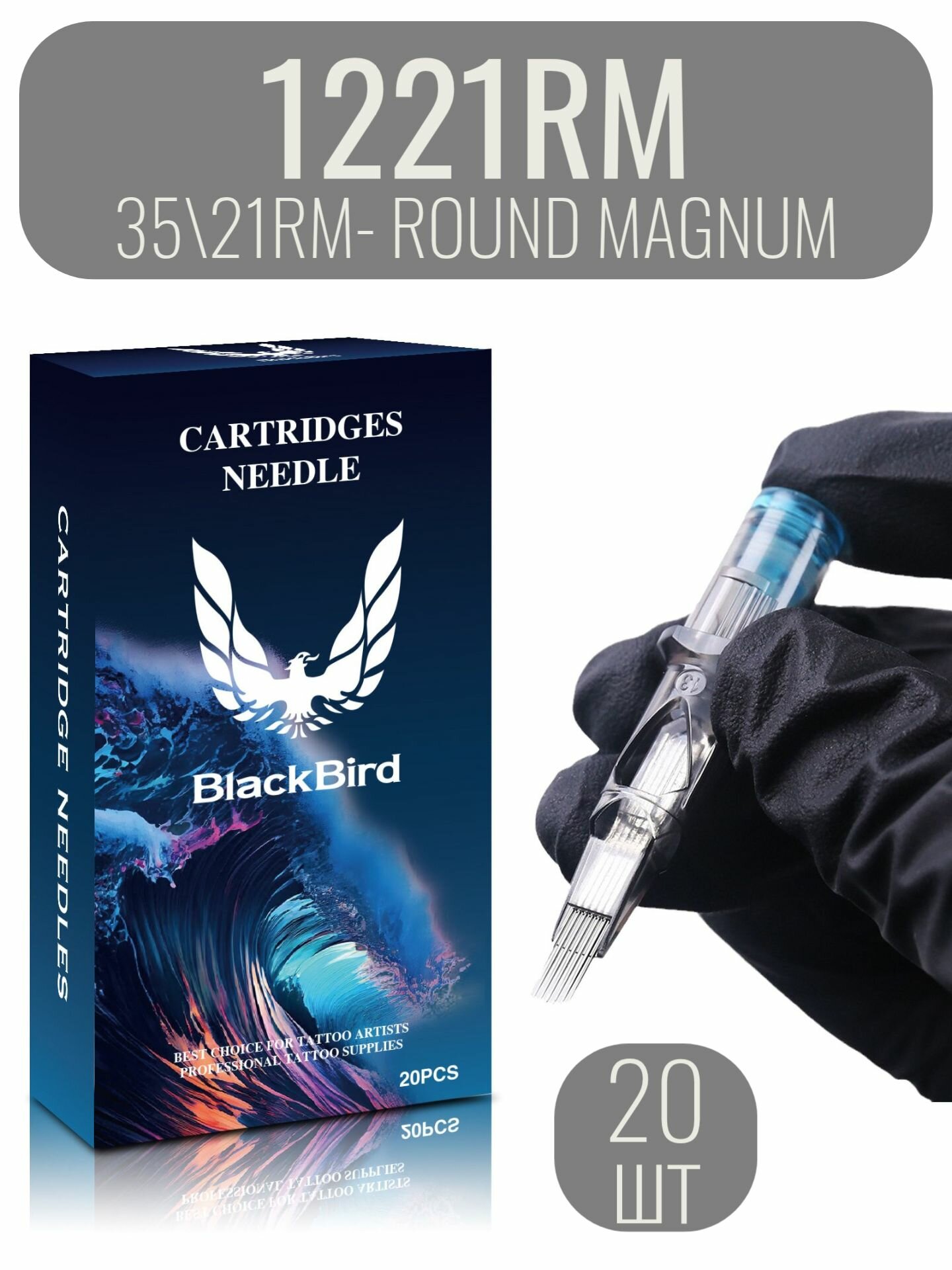 Картриджи для тату машинки 1221RM(CM) BlackBird для закраса, теней и градиентов Round Magnum