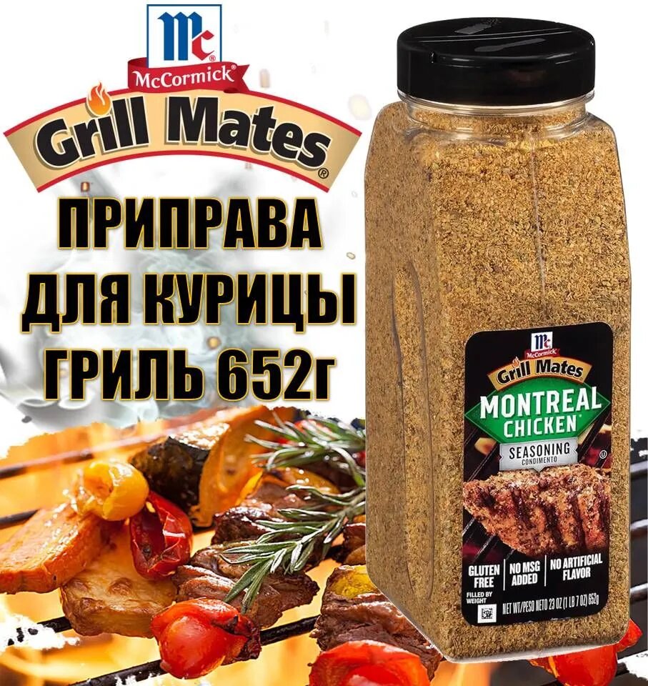 Приправа Для Курицы гриль 652г Grill Mates BBQ Montreal Chicken Seasoning McCormick, США
