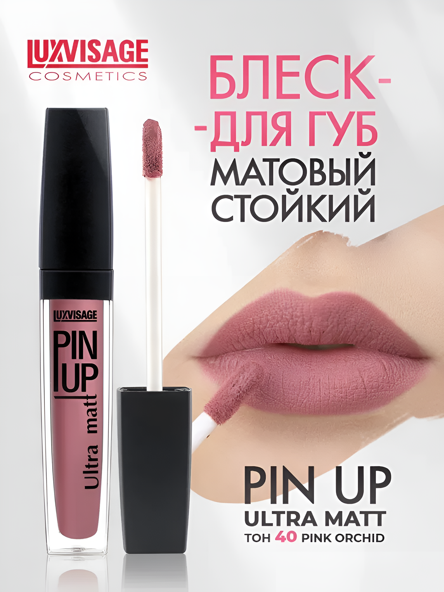 Блеск для губ LUXVISAGE PIN UP ULTRA MATT матовый тон 40 PINK ORCHID
