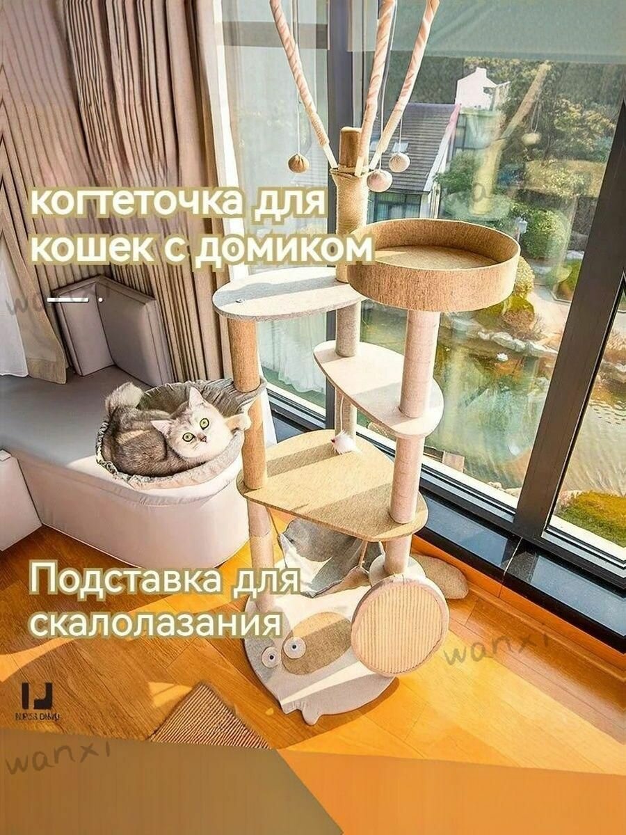 Домик для кошки с когтеточкой/лазалка для кошек/UPCLOUD Рост 143 см