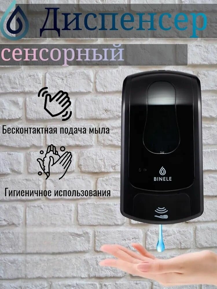 Диспенсер (Дозатор) BINELE eSpray картриджный для спрей-жидкости сенсорный, 1л. (черный)