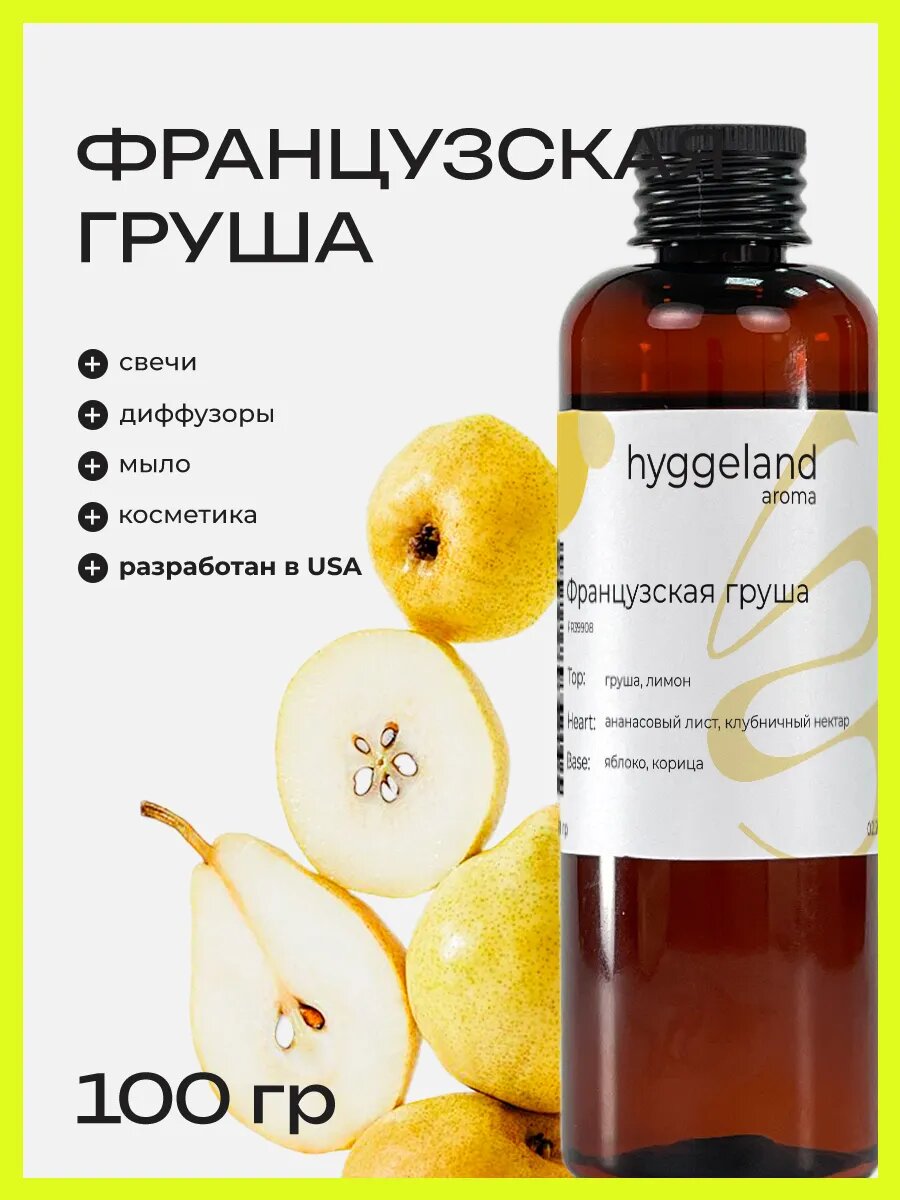 Отдушка - Французская груша (USA) - 100 гр