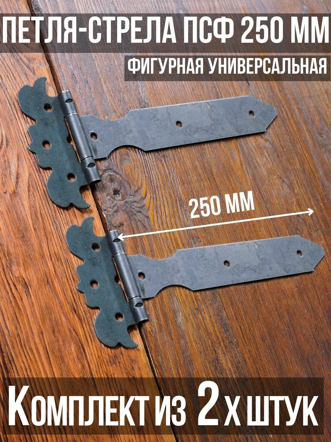Петля-стрела фигурная ПСФ-250 (2 шт. в комплекте) длина: 250 мм без покраски/для деревянных и металлических дверей/шарнир для ворот и калиток