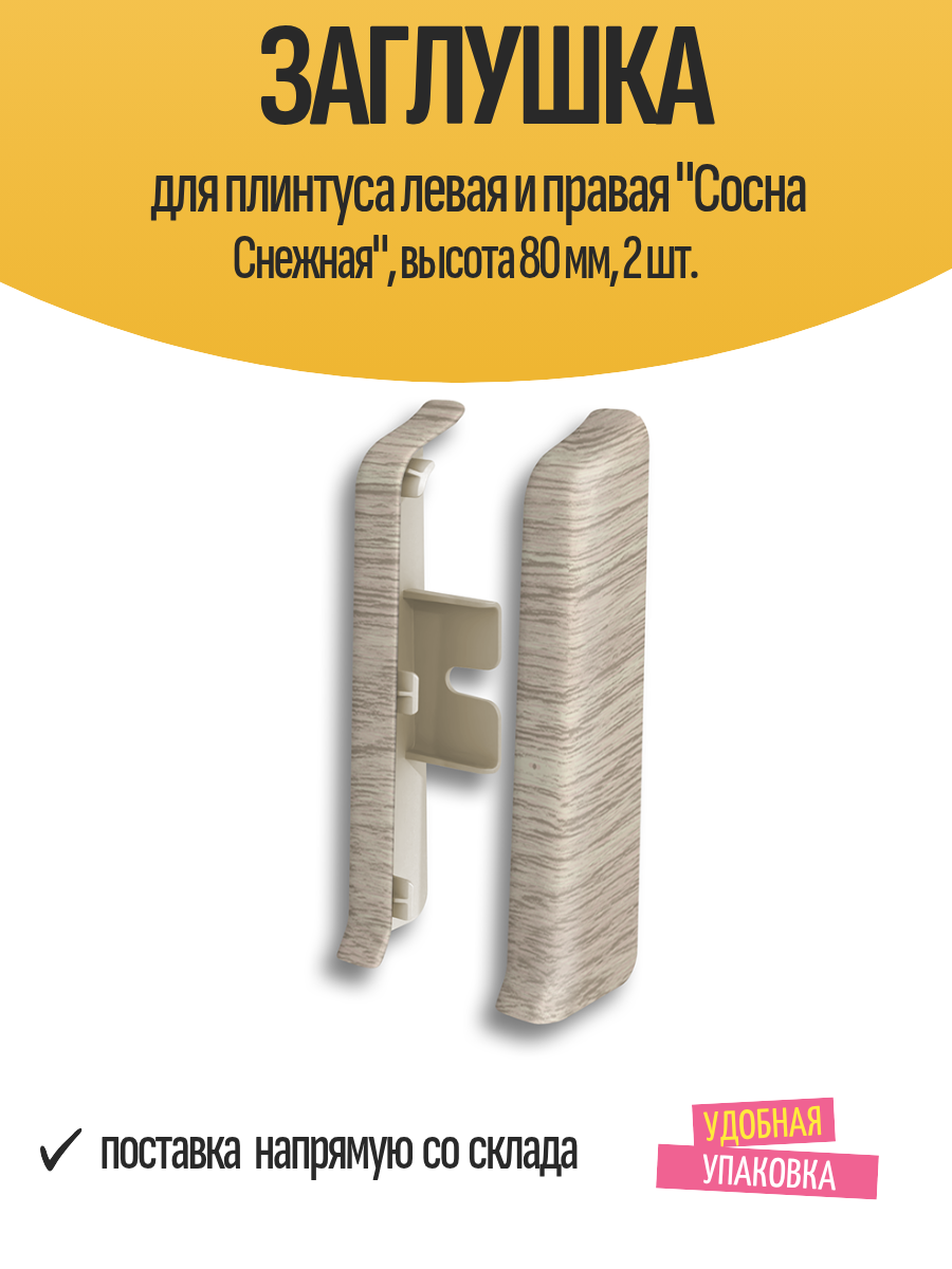 Заглушка для плинтуса левая и правая "Сосна Снежная", высота 80 мм, 2 шт.