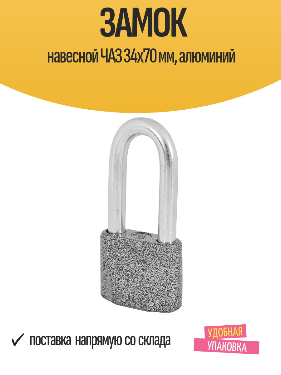 Замок навесной ЧАЗ 34x70 мм, алюминий, противопорезный, 3 ключа