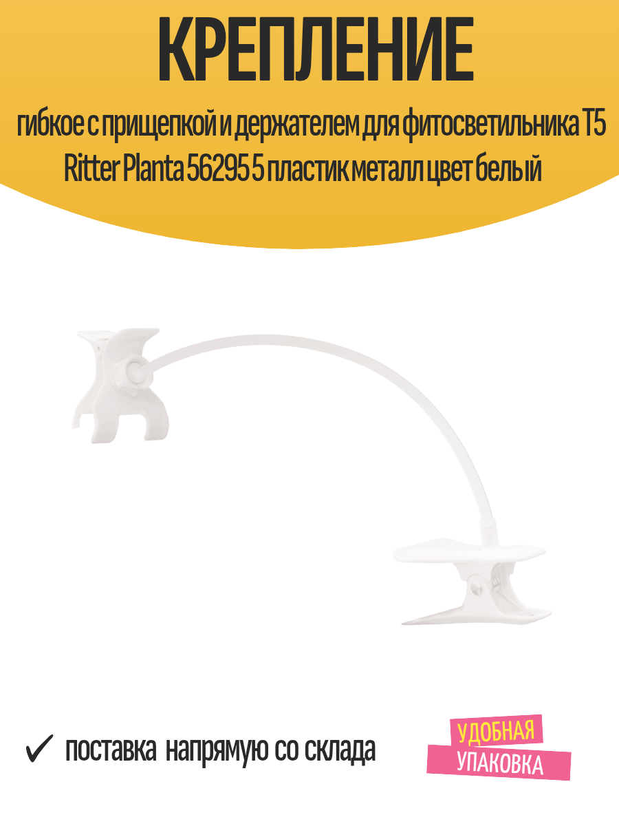 Крепление гибкое с прищепкой и держателем для фитосветильника Т5 Ritter Planta 56295 5 пластик металл цвет белый