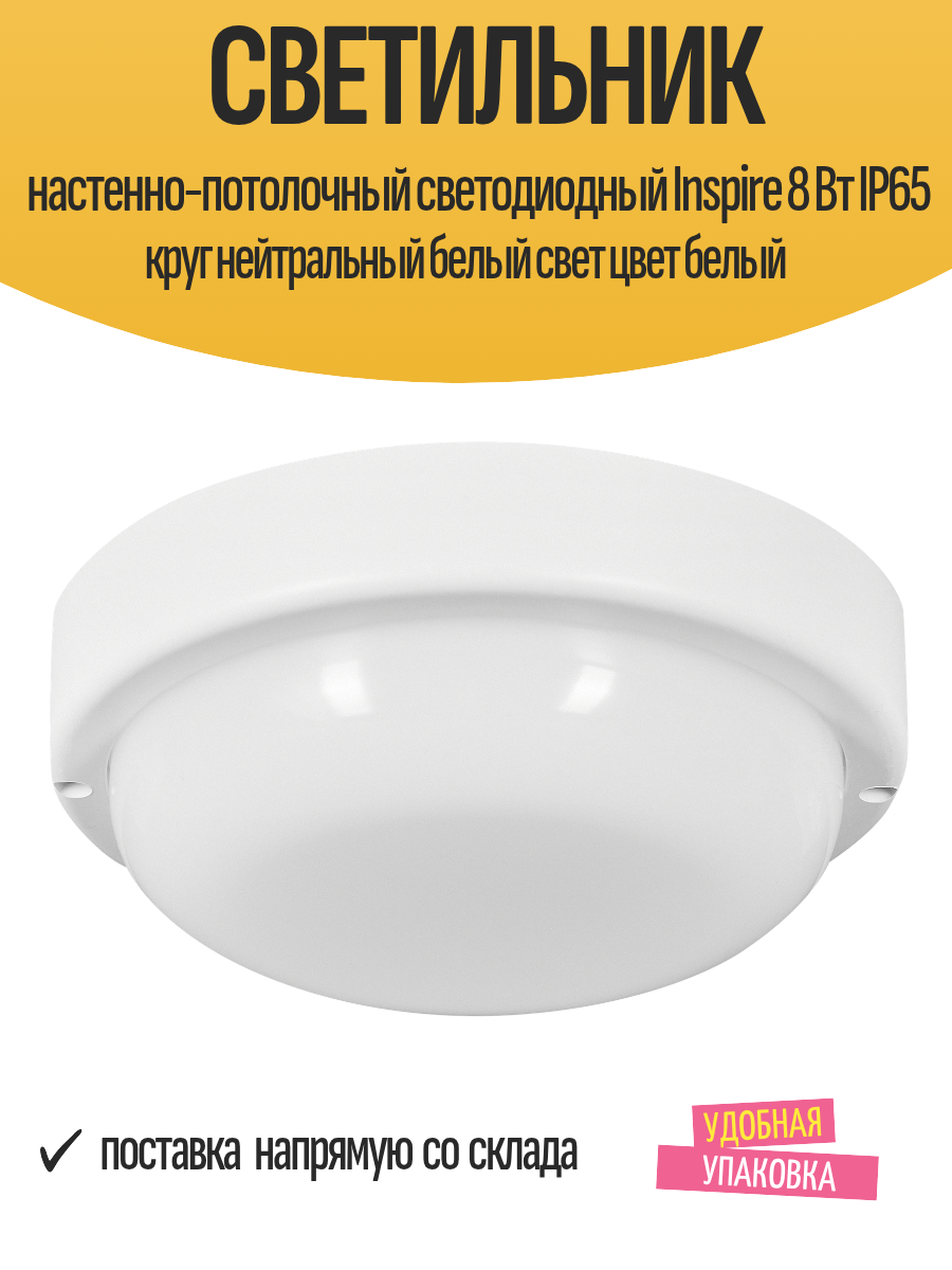 Светильник настенно-потолочный светодиодный Inspire 8 Вт IP65 круг нейтральный белый свет цвет белый