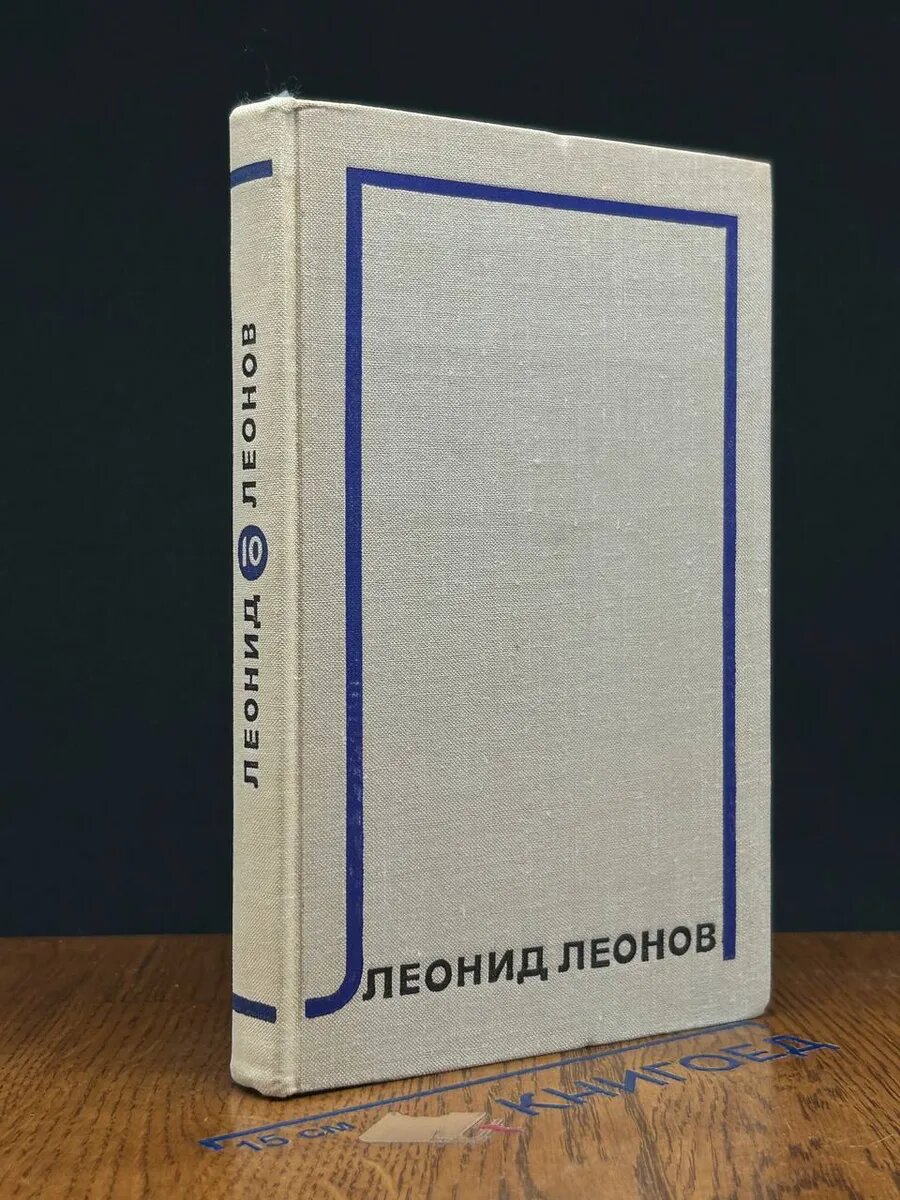 Книга. Леонид Леонов. Собрание сочинений в десяти томах. Том 10 1972 (2044141851112)