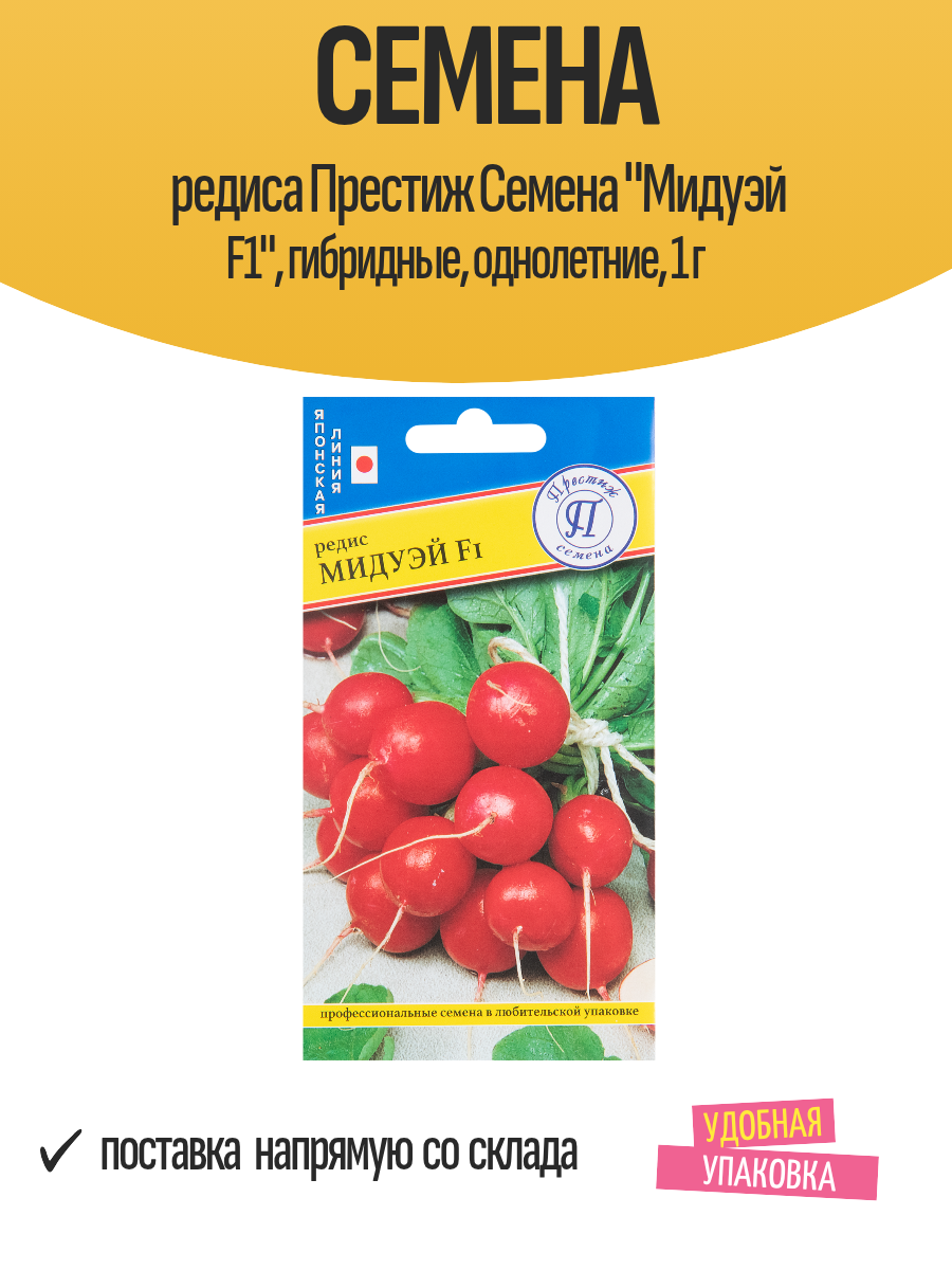Семена редиса Престиж Семена "Мидуэй F1", гибридные, однолетние, 1 г