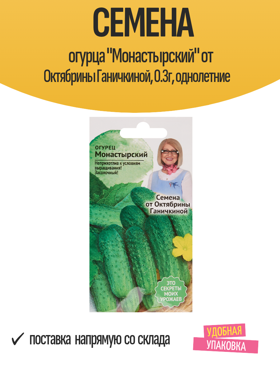 Семена огурца "Монастырский" от Октябрины Ганичкиной, 0.3г, однолетние