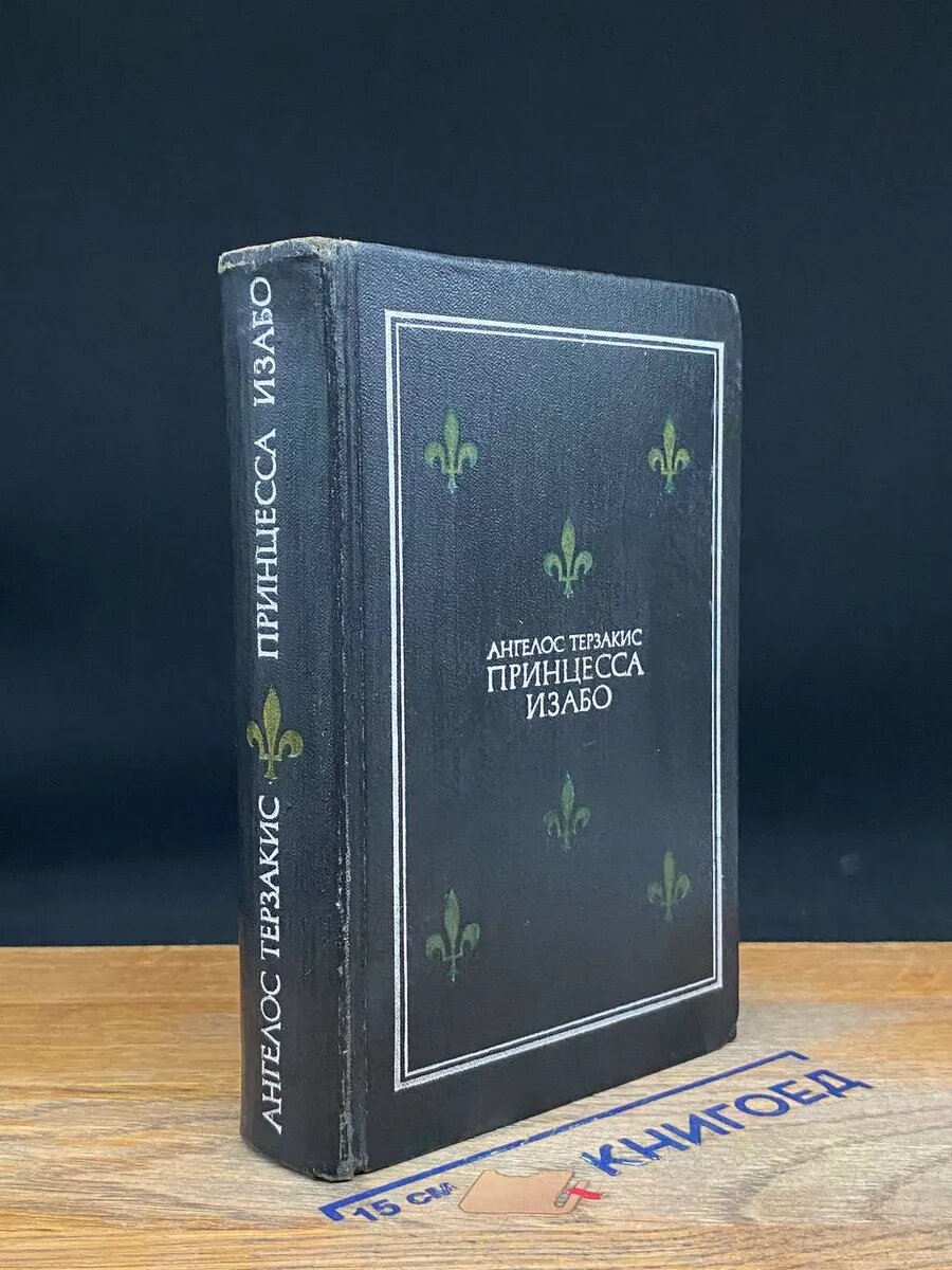 Книга. Принцесса Изабо 1968 (2044212706587)