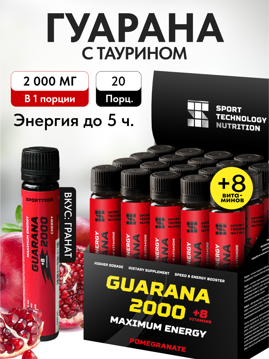 Guarana Гуарана2000, SPORTTECH, гранат, без сахара, 20ампул*25 мл, энергия, выносливость, тонус, жиросжигание, похудение